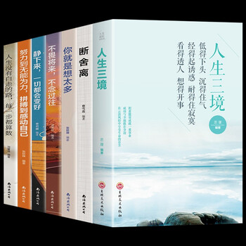 全7册 断舍离全套完整版正品原著原版正版 中文段舍离智慧励志人生你就是想太多人生三境静心缓解压力的书