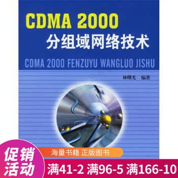 CDMA 2000分组域网络技术