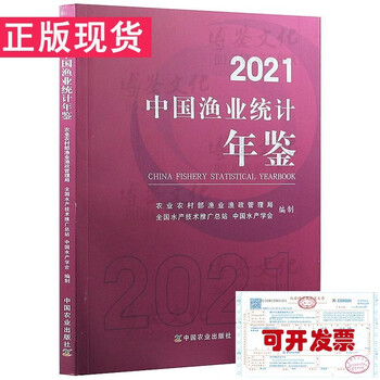 中国渔业统计年鉴2021（）