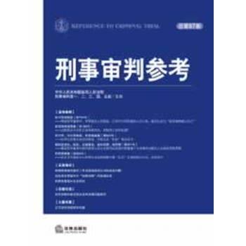 刑事审判参考(2012年第4集 总第87集)