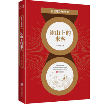 冰山上的来客/百部红色经典 图书