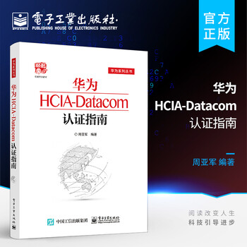 华为HCIA-Datacom认证指南