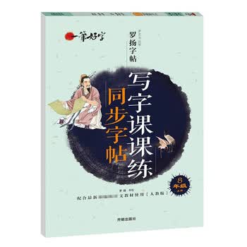 初中生写字课课练字帖同步八年级上册 人教版语文楷书练字本笔画笔顺同步练习册钢笔少年描红硬笔书法专用罗扬字帖