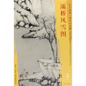 灞桥风雪图/东方画谱