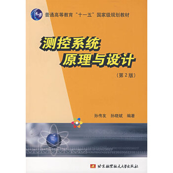 测控系统原理与设计(第2版)