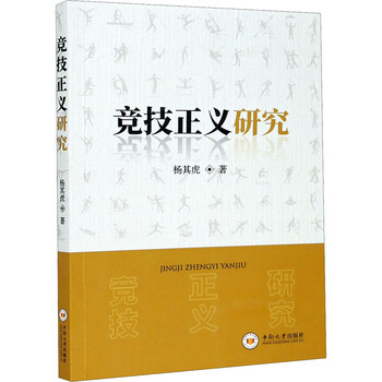 竞技正义研究