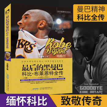 赠海报+珍藏卡】最后的黑曼巴:科比布莱恩特全传 全景回顾科比如何成长为NBA最伟大的球星 完整阐述科比成长史 科比自传科比的书杨毅于嘉柯凡 NBA球星传记体育书籍 最后的黑曼巴——科比·布莱恩特全传