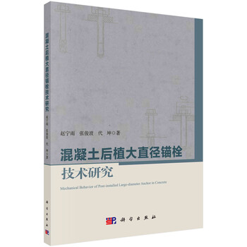 混凝土后植大直径锚栓技术研究