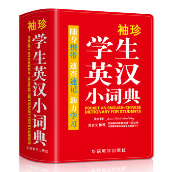 袖珍学生英汉小词典(128k)