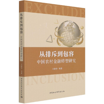 从排斥到包容(中国农村金融转型研究)