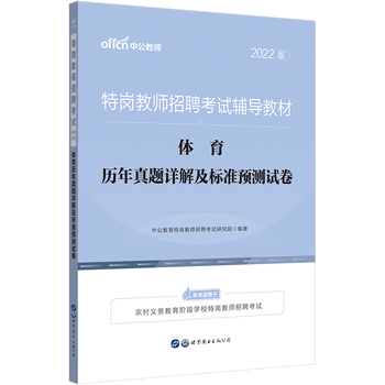 中公教育2022特岗教师招聘考试用书：体育历年真题详解及标准预卷