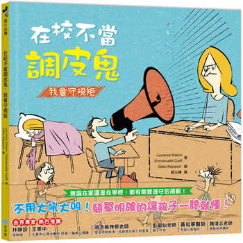 预售 Laurence Sala&uuml;n 在校不当调皮鬼：我会守规矩 童梦馆