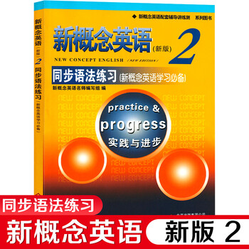 新概念英语2同步语法练习  语法训练
