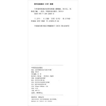 正版 牛传染性疾病诊治彩色图谱9787109256958