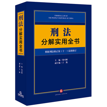 [正版图书]刑法分解实用全书：根据刑法修正案（十一）~新修订