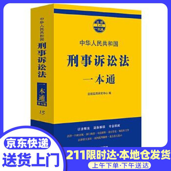 刑事诉讼法一本通 吴恩裕 中国法制出版社