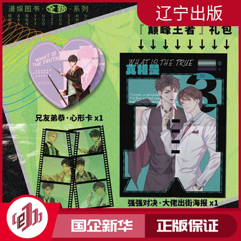 【新华正版】*是真(3*对决)(精)