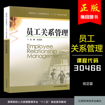 正版江苏自考 30466员工关系管理 任正臣南京大学2020218人力资源管理本科段教材 江苏科技出