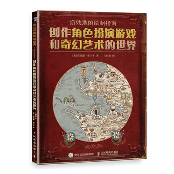游戏地图绘制指南 创作角色扮演游戏和奇幻艺术的世界（绘客出品）