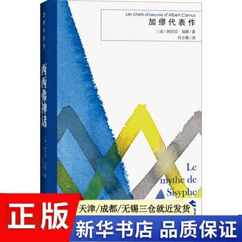  西西弗神话 人民文学出版社 (法)阿尔贝·加缪 著 杜小真 译 外国文学