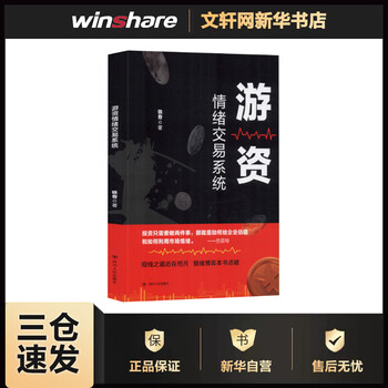 游资 情绪交易系统 短线之道近在咫尺，情绪博弈本书点破