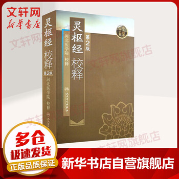 灵枢经校释