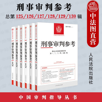 正版 2021年第1\/2\/3\/4\/5\/6辑 刑事审判参考合集共6册 总第125\/126\/127\/128\/129\/130辑 最高人民法院刑事审判指导案例 刑事办案实用手册
