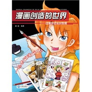 漫画创造的世界 动漫技法实战教程