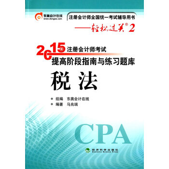 轻松过关2  2015年注册会计师考试提高阶段指南与练习题库  税法 马兆瑞　编著