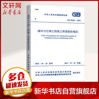 GB50243-2016 通风与空调工程施工质量验收规范 中国计划出版社有限公司 图书