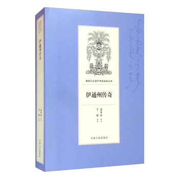 伊通州传奇