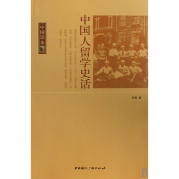中国人留学史话/中国读本