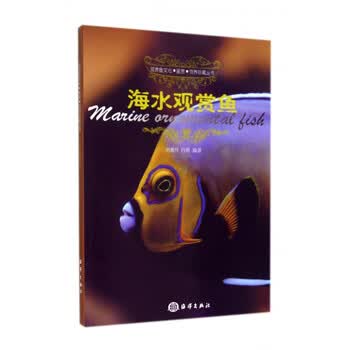 海水观赏鱼/观赏鱼文化鉴赏饲养珍藏丛书