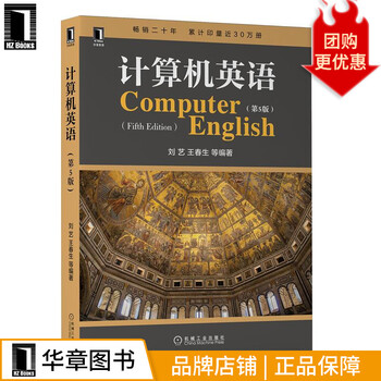 包邮 计算机英语 第5版 刘艺 王春生8075019