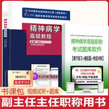 精神病学教程副主任2022主任医师职称考试教材题库试卷习题集模拟题  精神病学考试用书 副高 正高历年真题视频课件