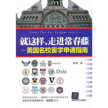 就这样，走进常春藤：美国名校留学申请指南 【正版书】