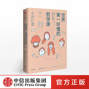 世界好懂的哲学课 小川仁志 中信出版社图书