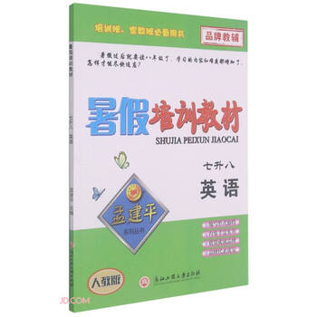 英语(7升8人教版)/暑假培训教材