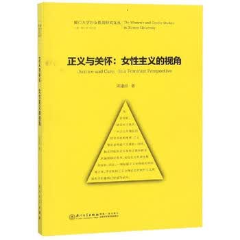 正义与关怀：女性主义的视角 厦门大学妇女性别研究文丛【正版图书，放心下单】