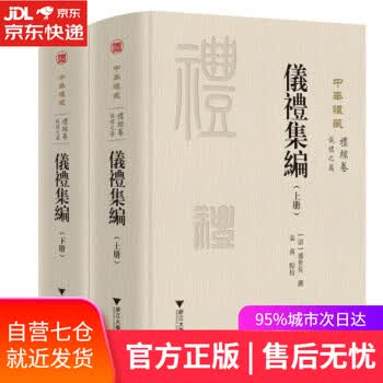 【正版图书】仪礼集编（套装上下册） 盛世佐著,袁茵校 浙江大学出版社 9787308220354
