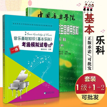 【可选单本】基本乐科考级教程1-6级中国音乐学院社会艺术水平考级全国通用教材+考级模拟试卷中国 基本乐科1-2+考级模拟试卷10套1级