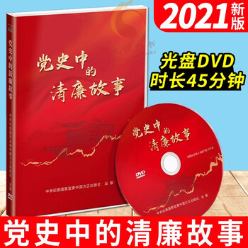 《党史中的清廉故事》（光盘DVD）（2021新版）中国方正出版社 红色家风背后的清廉