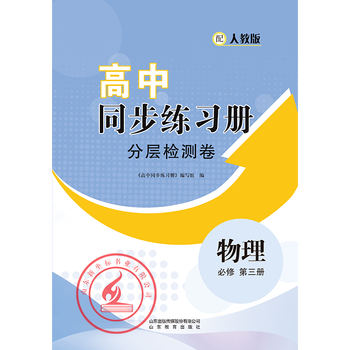 2021版高中物理《同步练习册·分层检测卷》山东教育出版社 物理人教版必修第三册
