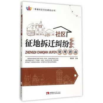 社区征地拆迁纠纷处理指南/幸福社区文化建设丛书