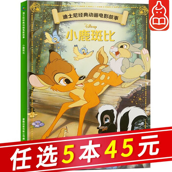 【自选5本45元】迪士尼经典动画电影故事 小鹿斑比 儿童卡通动漫绘本故事书