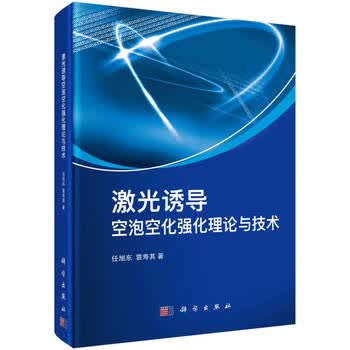[正版图书] 激光诱导空泡空化强化理论与技术 任旭东,袁寿其 科学出版社 9787030555458