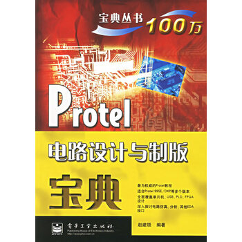 Protel 电路设计与制版宝典