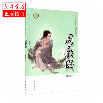 周敦颐--中华先贤人物故事汇  中华书局 谭伟雄著新华书店正版图书