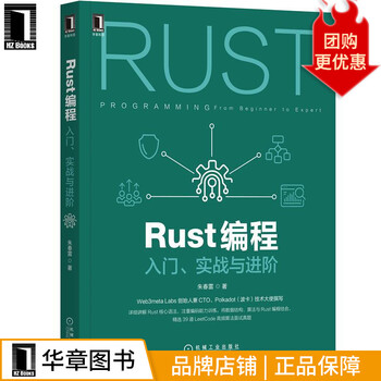 现货包邮 Rust编程：入门、实战与进阶 朱春雷8079868