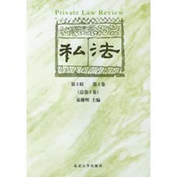 私法 第3辑 卷(总第5卷)